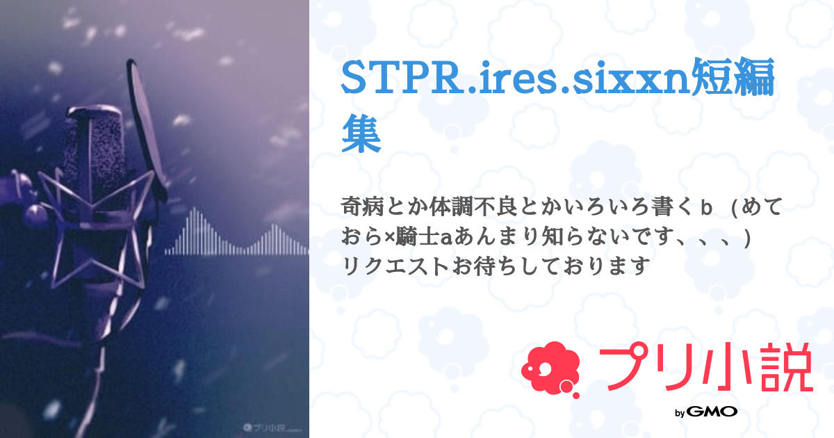 第14話：📣🎨💜 ️心臓病_（STPR.ires.sixxn短編集）｜無料スマホ夢小説ならプリ小説 byGMO